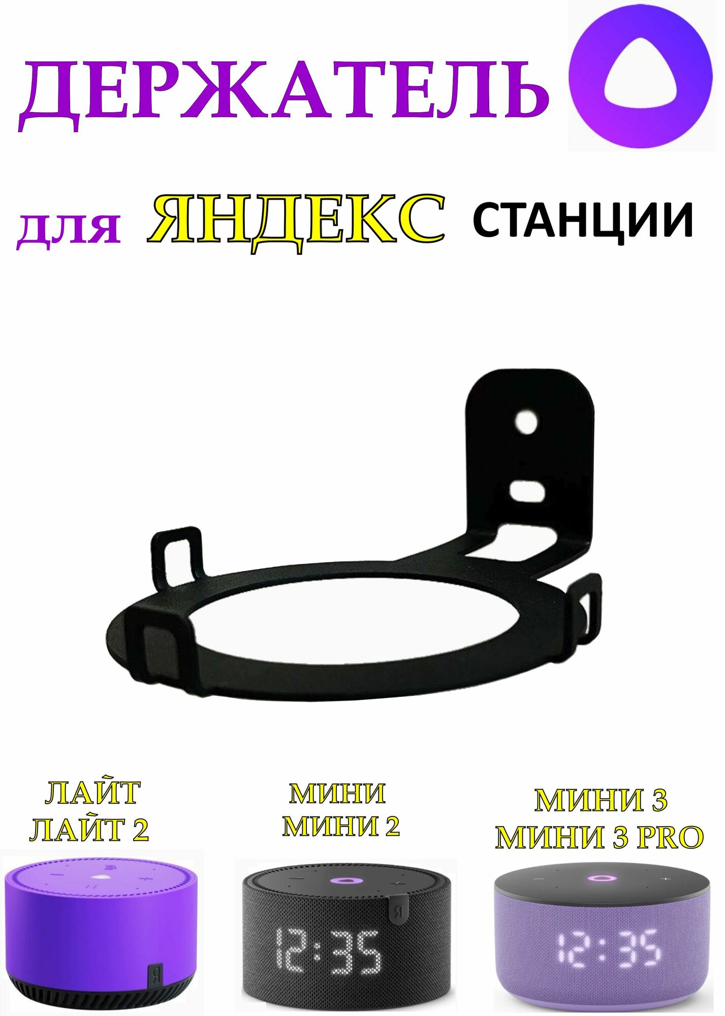 Кронштейн настенный для Яндекс станции алиса мини все серии: 1 - 2 - 3 - 3 PRO; Лайт 1-2