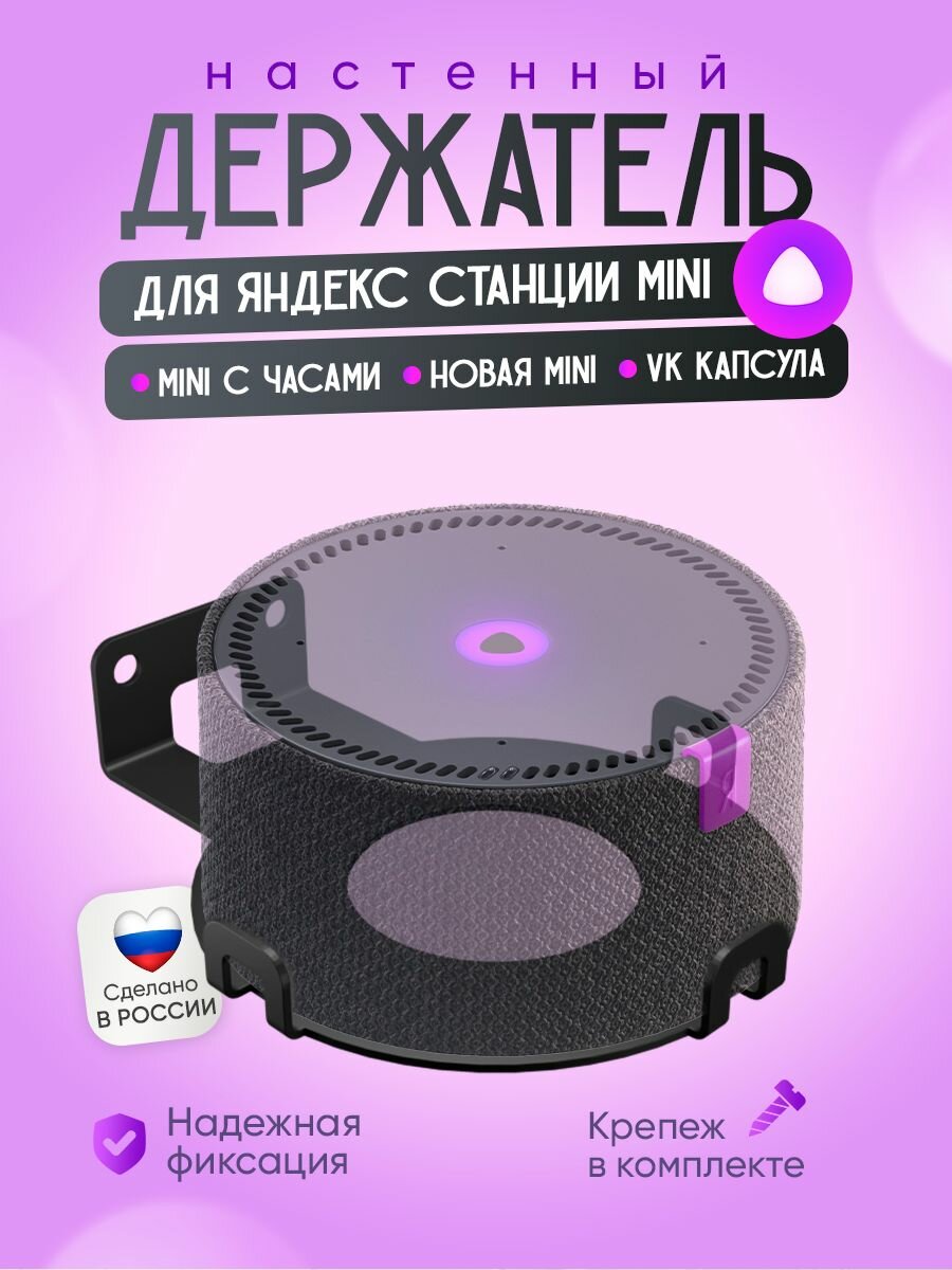 Держатель, кронштейн настенный для умной колонки Яндекс станция Мини, Мини Про, подставка для Алисы