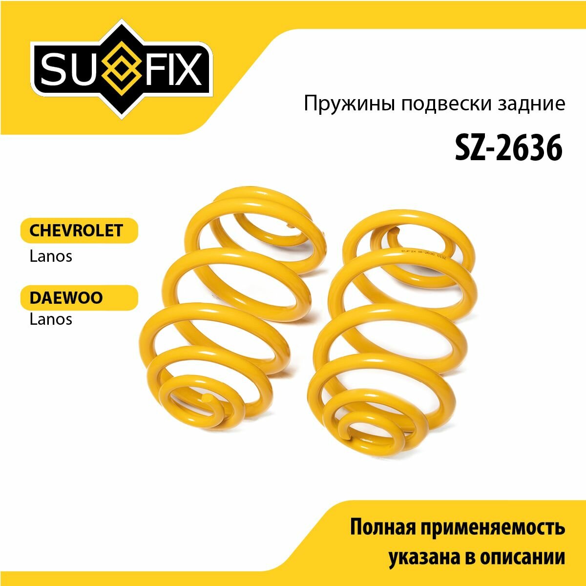 Пружина подвески задняя правая/левая для CHEVROLET Шевроле LANOS Ланос / DAEWOO Дэу LANOS Ланос/ SUFIX SZ-2636