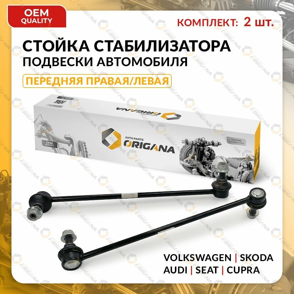Стойка стабилизатора передняя комплект для VOLKSWAGEN , SKODA , AUDI правая и левая TIGUAN , PASSAT , GOLF 2012-2021 OCTAVIA 2013-2024 YETI 2009-2017 A3, Q3 2008-2021 Фольксваген , Шкода , Ауди