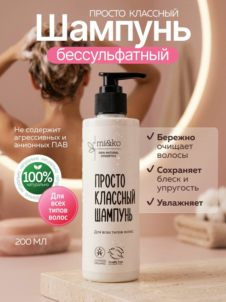 Шампунь для всех типов волос Просто Классный для блеска увлажняющий COSMOS ORGANIC эко, 200 мл, Mi&Ko