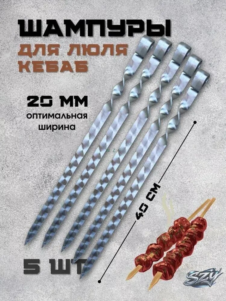 Шампур 50 см, 5 шт