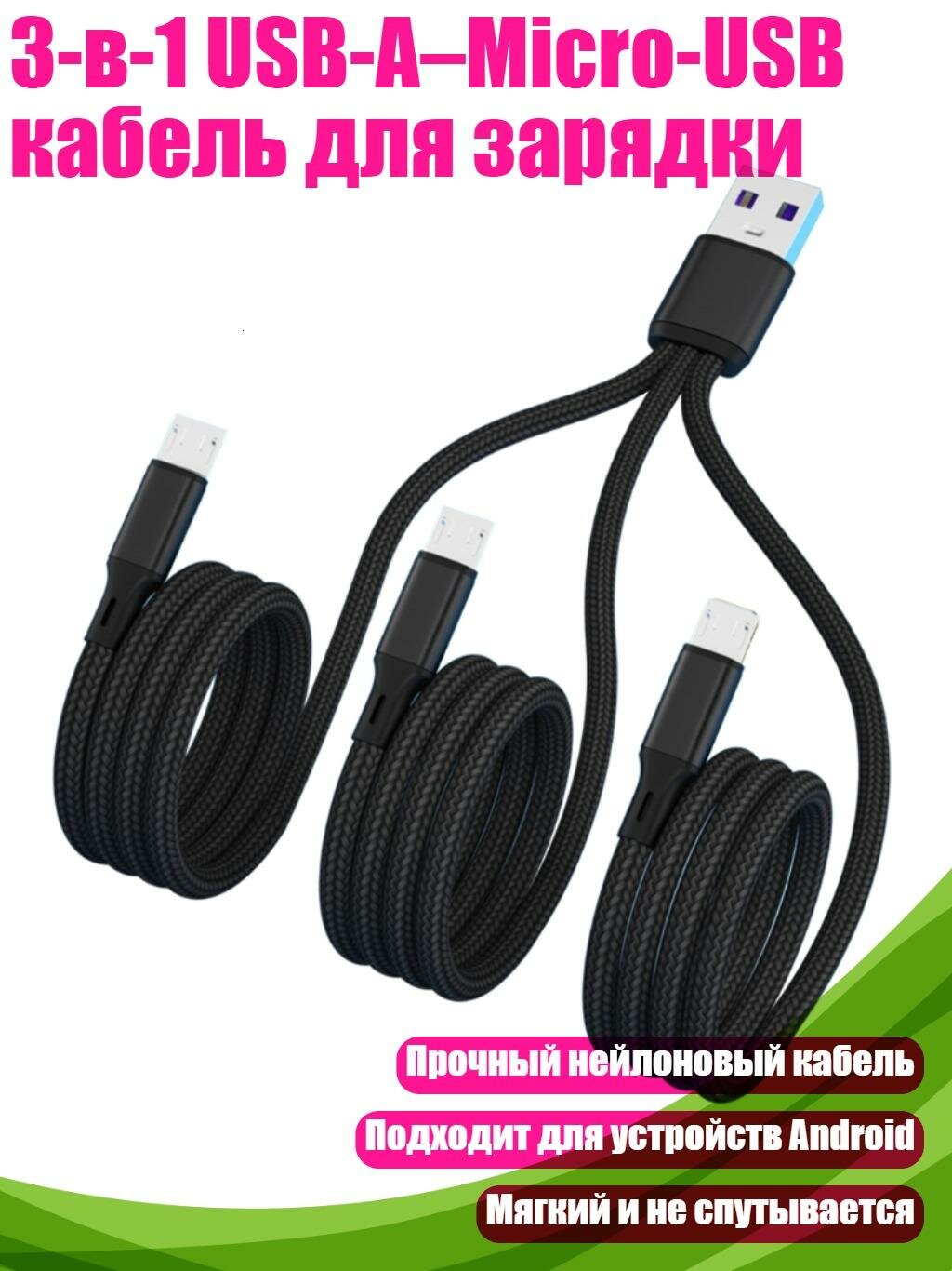 3-в-1 USB-A–Micro-USB кабель для зарядки, Черный - 20cm