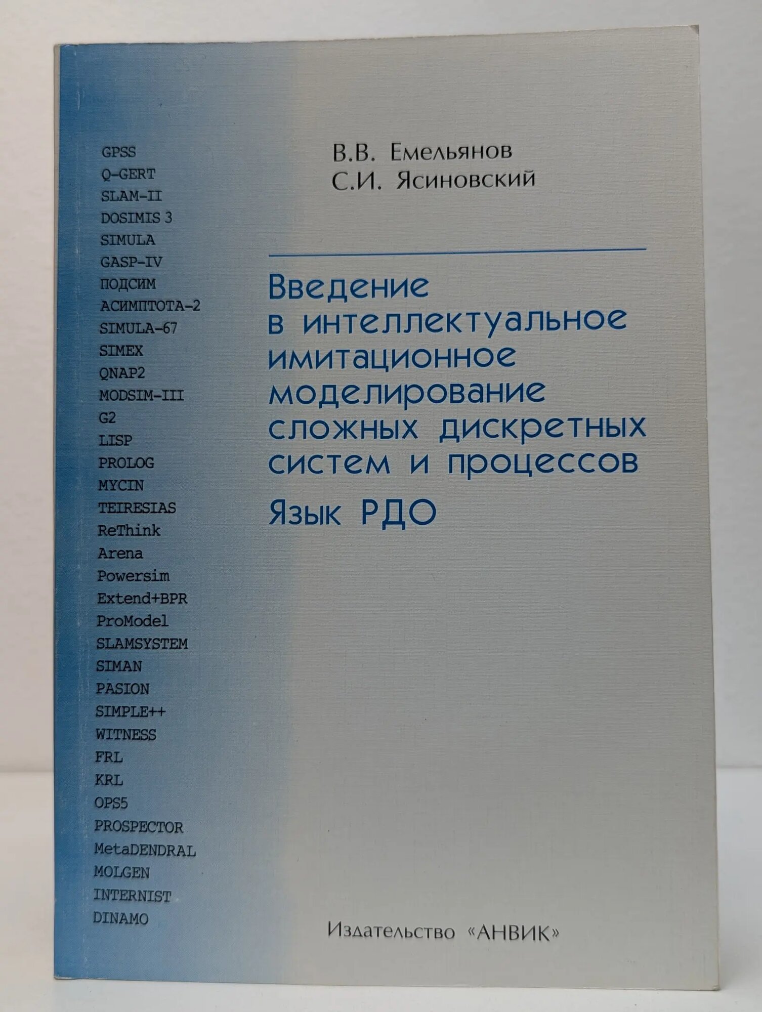 Введение в интеллектуальное имитационное моделирование сложных дискретных систем и процессов. Язык РДО Емельянов Виктор Владимирович, Ясиновский Сергей Иванович 1998