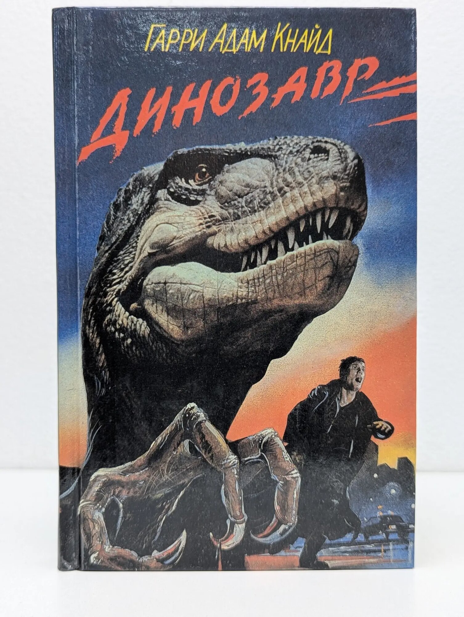 Динозавр Кнайд Гарри Адам 1994