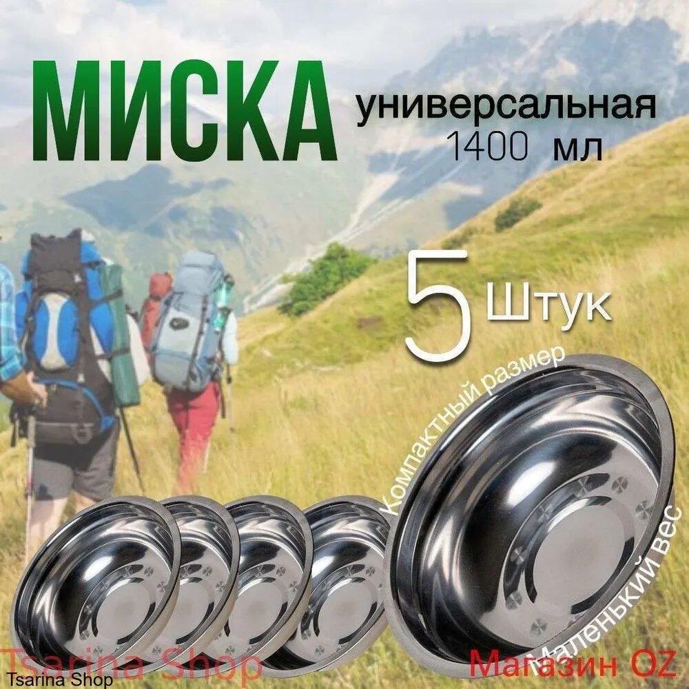 Миска походная, набор посуды для похода, рыбалки и пикника, 1400 мл комплект 5 шт, тарелка металлическая