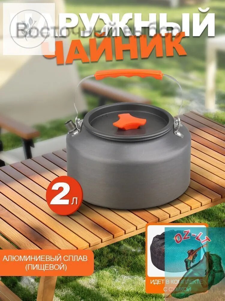 Туристический чайник 2л, анодированный алюминий. Чайник походный туристический для костра и плиты