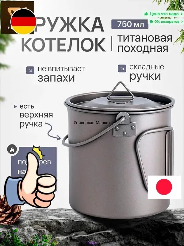 Кружка-котелок титановая CFPRESS походная, 750 мл