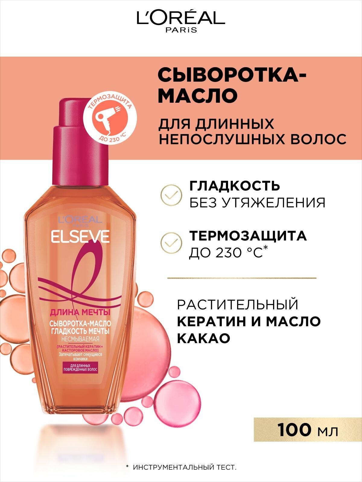 L'Oreal Paris Elseve Несмываемая Сыворотка - масло для длинных непослушных волос "Длина Мечты", 100 мл