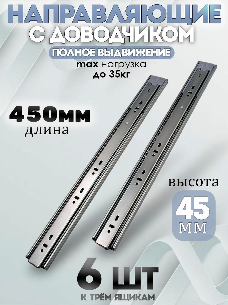 Шариковые направляющие для мебели полного выдвижения с доводчиком 450мм на 3 ящика