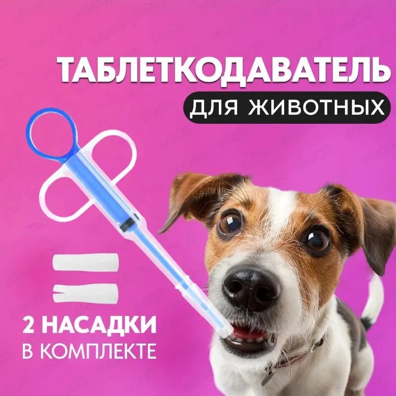 Таблеткодаватель для кошек и собак, Шприц медицинский для лекарства, Дозатор таблеток для животных.