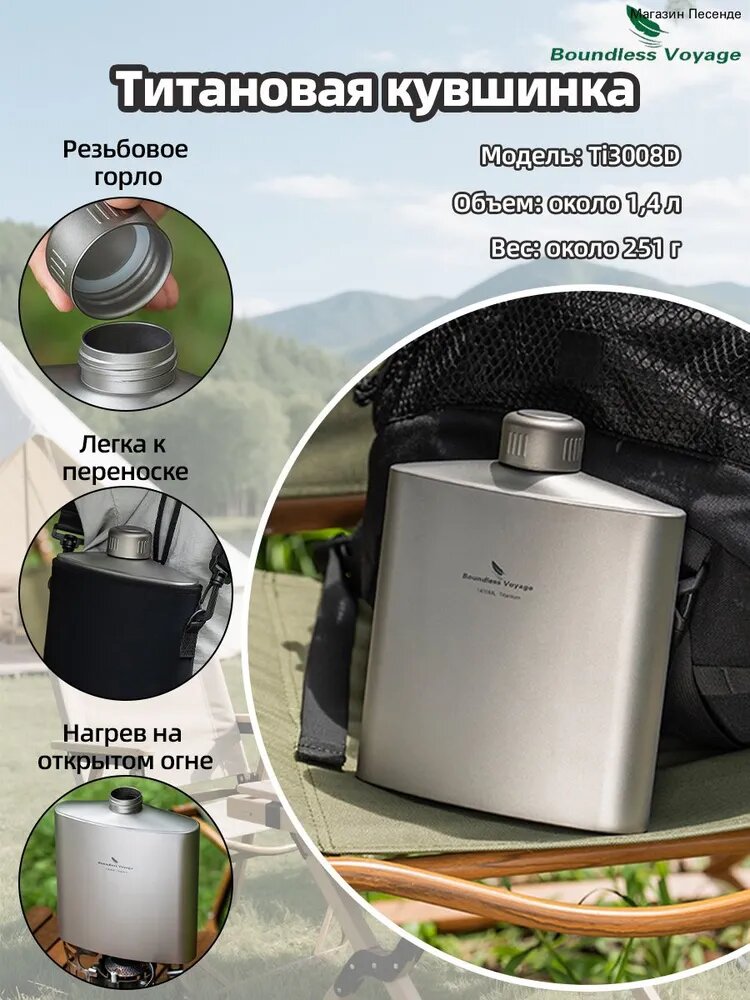Boundless Voyage Ti3008D 1400ml титановый фляжок из чистого титана большого объёма (для воды и вина)