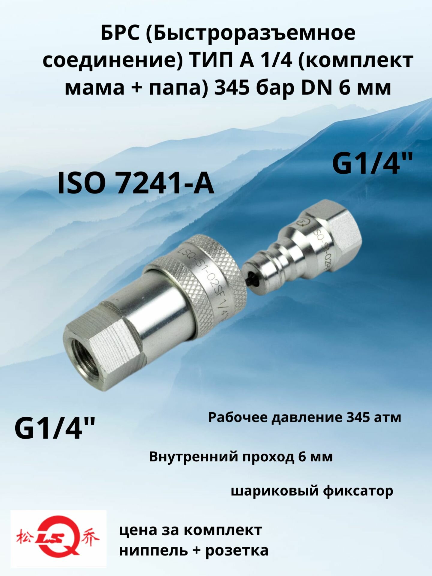 БРС (Быстроразъемное соединение) ТИП А 1/4 (комплект мама + папа) 345 бар DN 6 мм