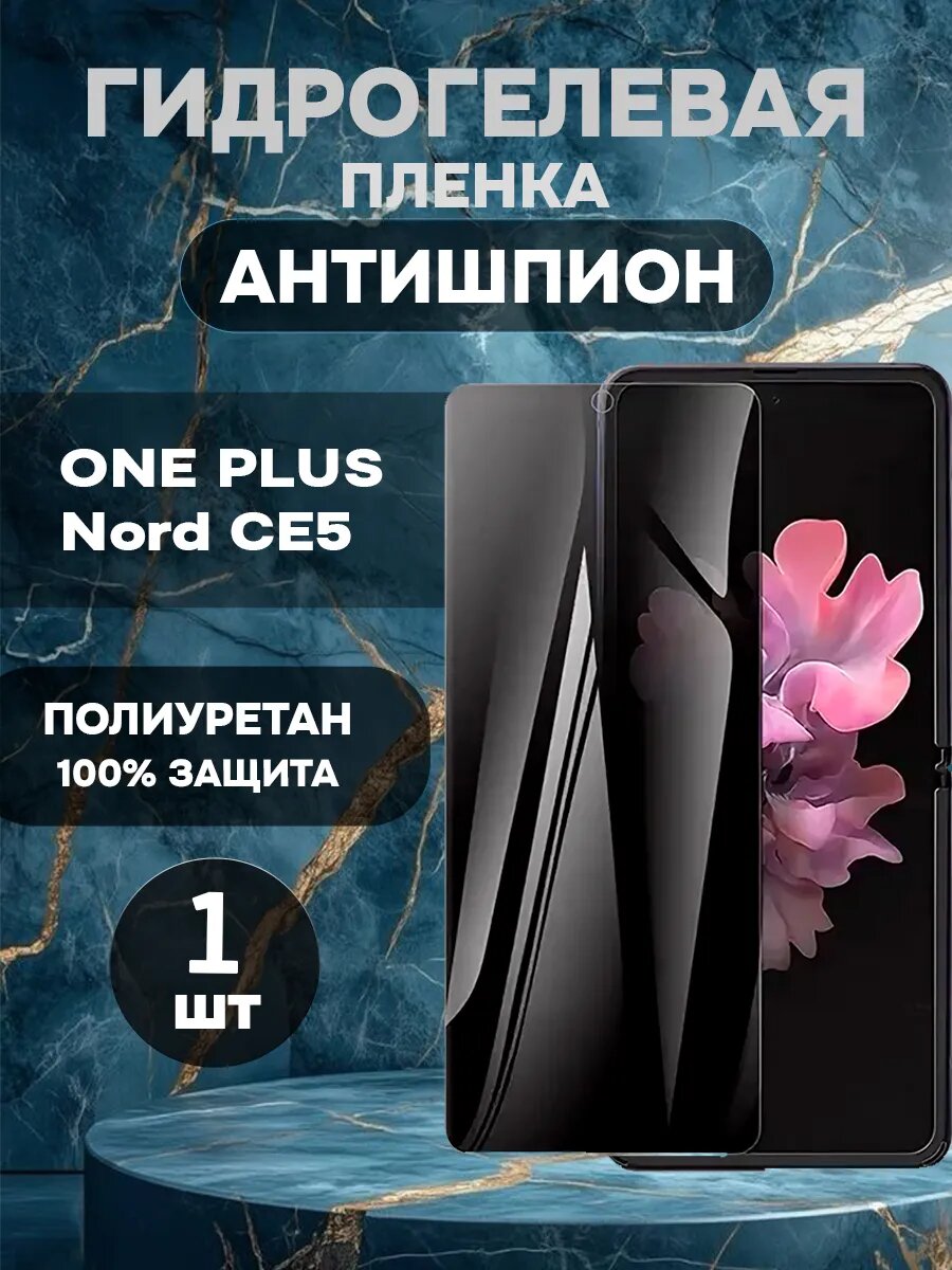 Гидрогелевая пленка антишпион One Plus Nord CE5-1шт , олеофобное покрытие, гидрогелевый