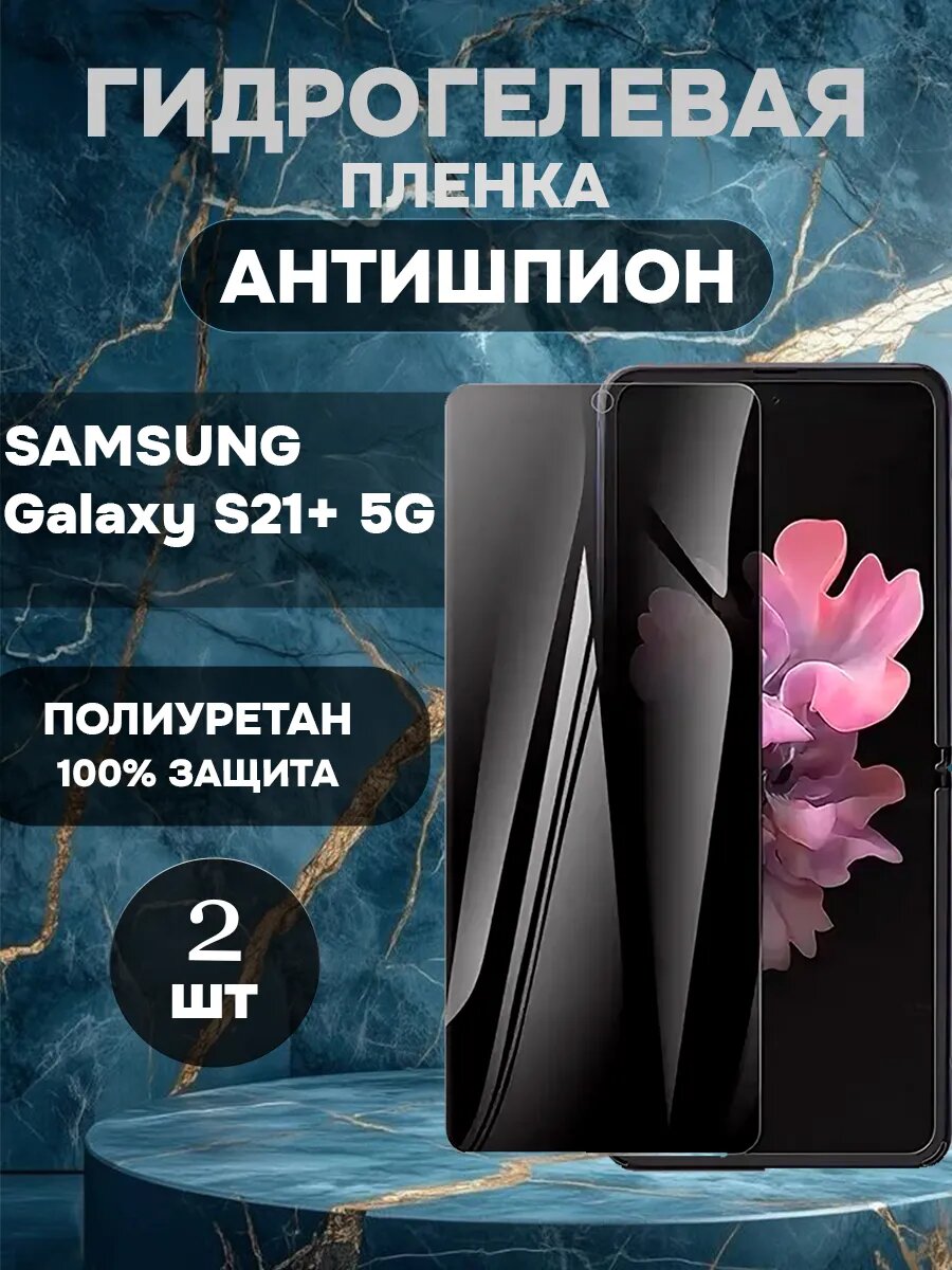 Гидрогелевая пленка антишпион Samsung Galaxy S21+5G 2шт , олеофобное покрытие, гидрогелевый