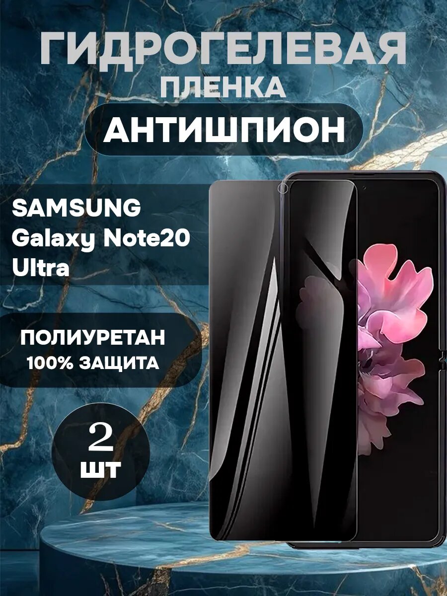 Гидрогелевая пленка антишпион Samsung Galaxy Note20Ultra 2шт , олеофобное покрытие, гидрогелевый