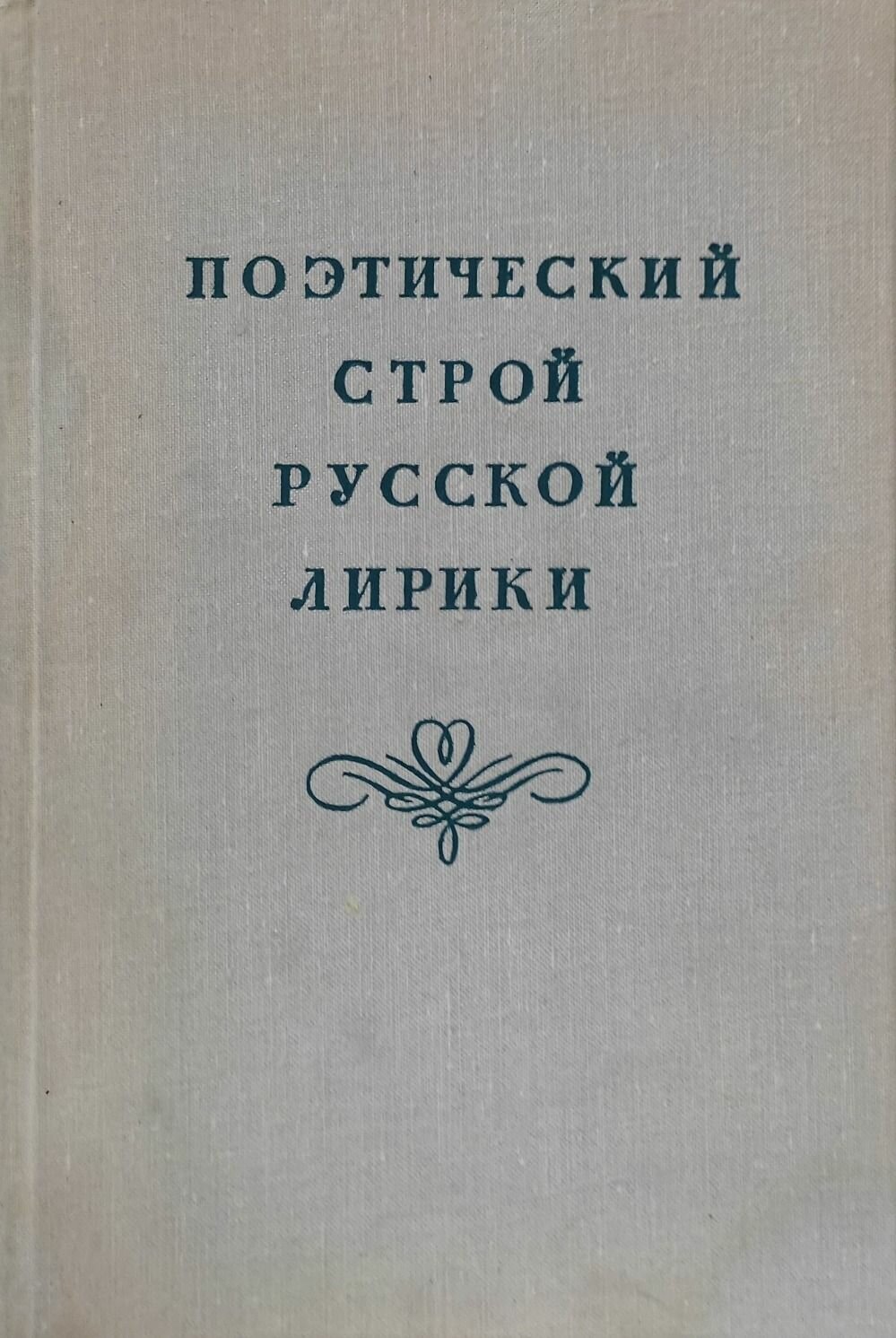 Поэтический строй русской лирики. Фридлендер Георгий Михайлович. Наука. 1973. Твердый переплет. 352 стр