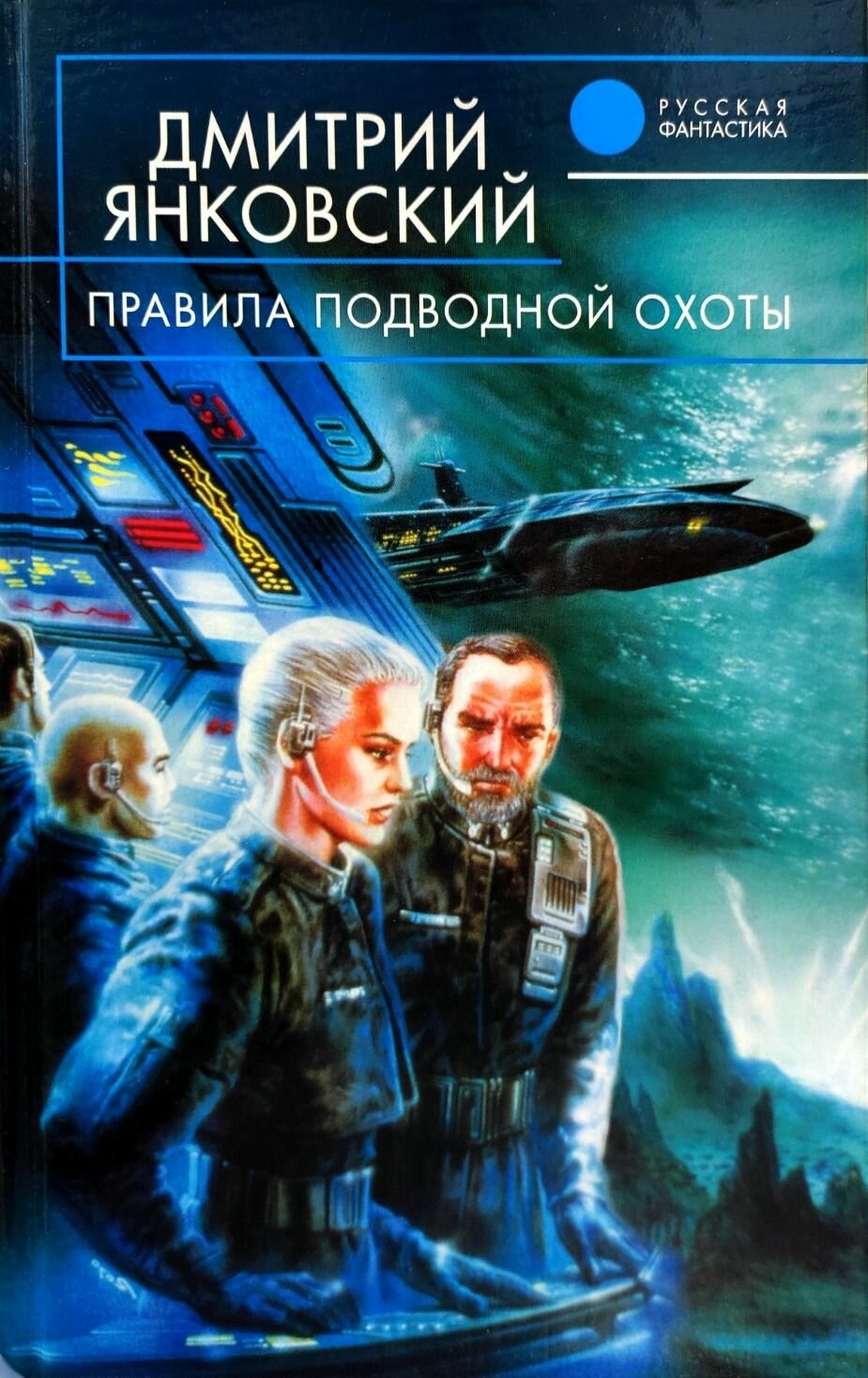 Правила подводной охоты. Янковский Дмитрий Валентинович. Эксмо. 2003. Твердый переплет. 480 стр