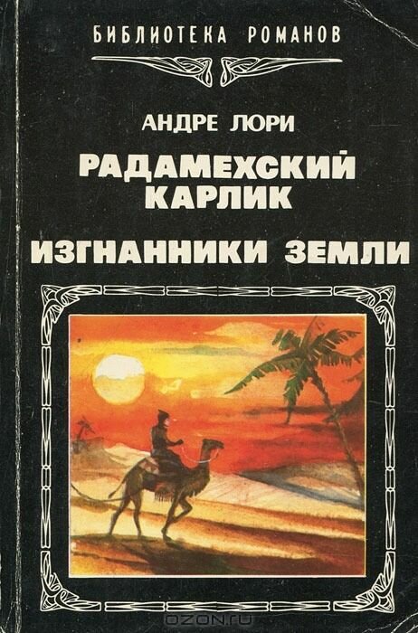Радамехский карлик. Изгнанники Земли. Лори Андре. Молодая гвардия. 1992. Твердый переплет. 384 стр
