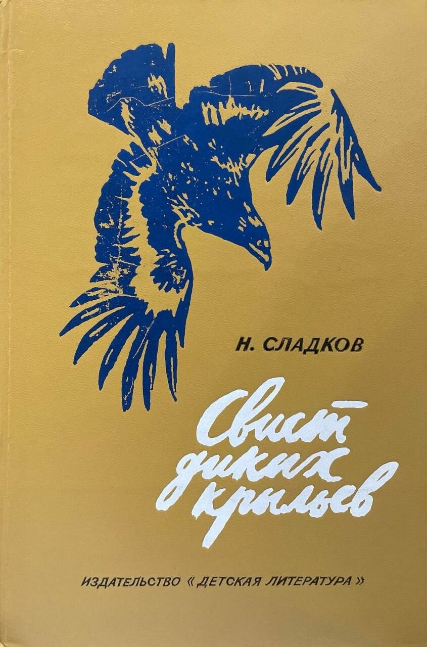 Свист диких крыльев. Сладков Н. Детская литература. 1977. Твердый переплет. 222 стр
