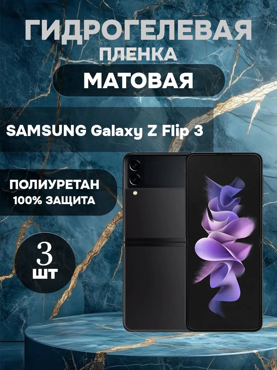 Гидрогелевая защитная пленка на SAMSUNG Galaxy Z Flip 3 , олеофобное покрытие, гидрогелевый