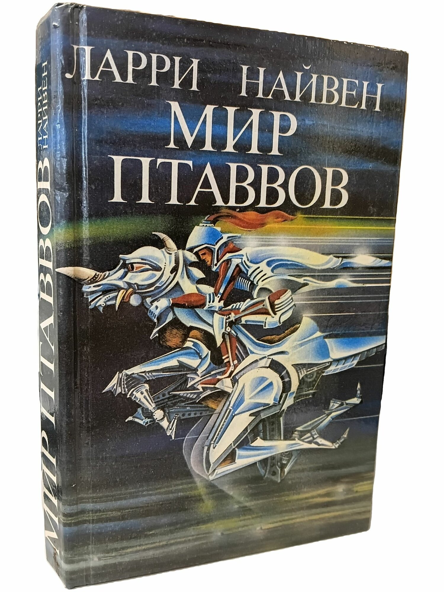 Мир Птаввов. Нивен Ларри. Советская Кубань. 1993. Твердый переплет. 416 стр