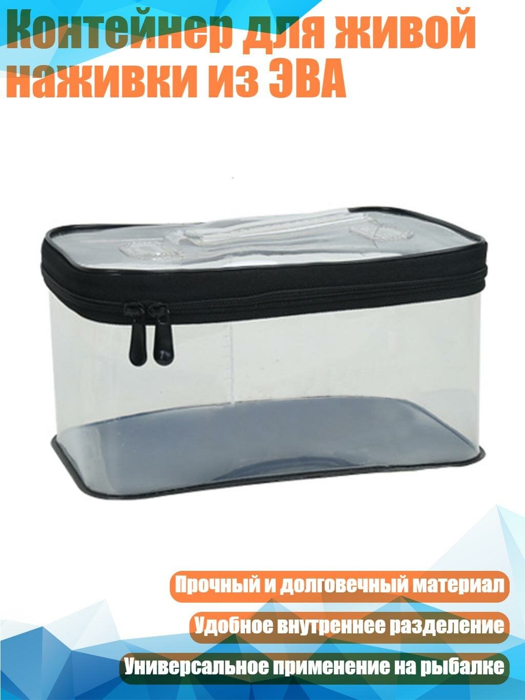 Контейнер для живой наживки из ЭВА, Прозрачный цвет - L