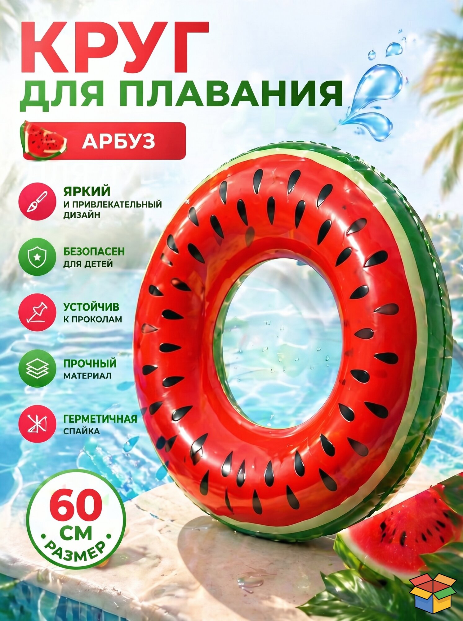 Надувной круг для плавания для взрослых и детей , диаметр 60 см, красный арбуз