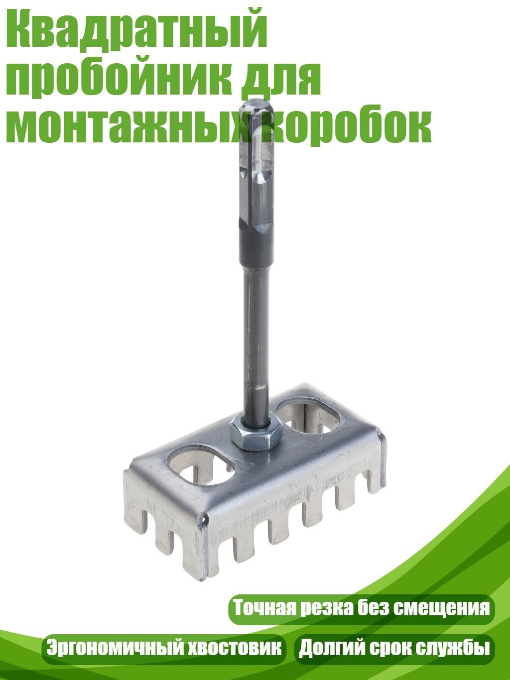 Квадратный пробойник для монтажных коробок