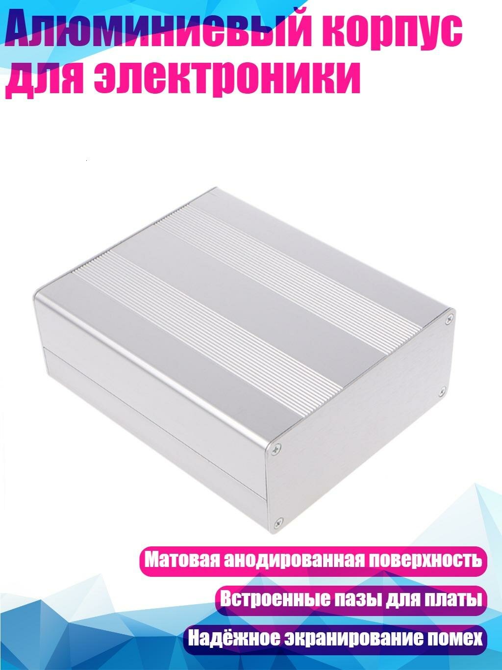 Алюминиевый корпус для электроники, Серебро
