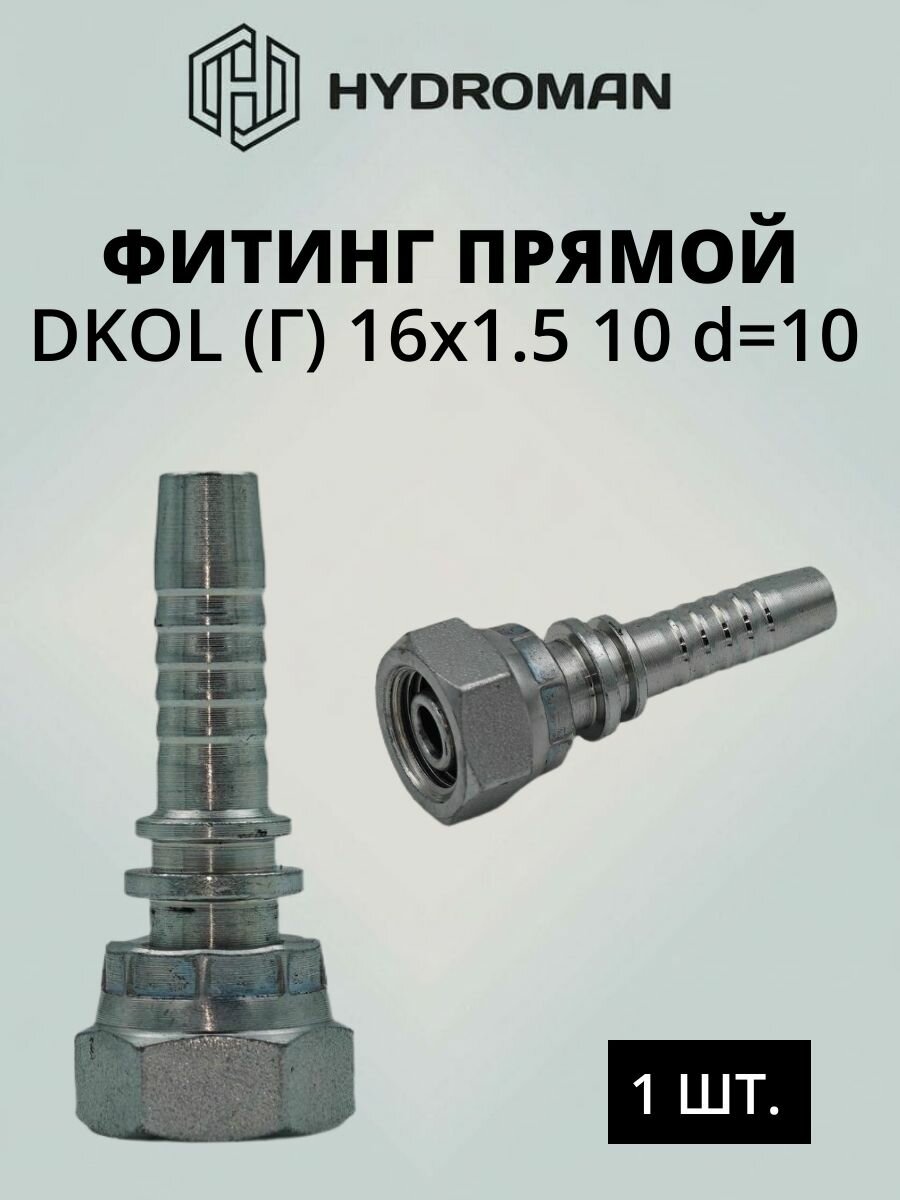 Фитинг гидравлический для РВД DKOL (Г)-гайка: 16x1.5 ,10- размер посадочного конуса , диаметр-d 10