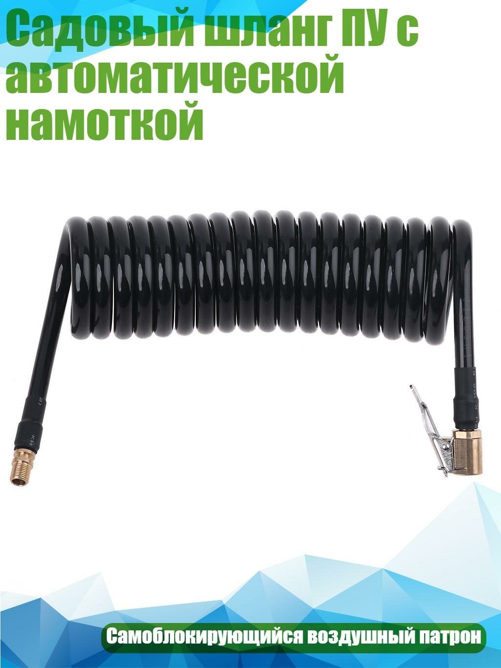 Садовый шланг ПУ с автоматической намоткой, 3 Метра