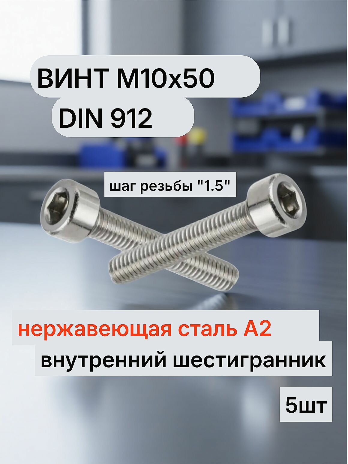 Винт 10х50 Нержавеющая сталь А2 DIN912 , цилиндрическая головка, внутренний шестигранник. 5шт.
