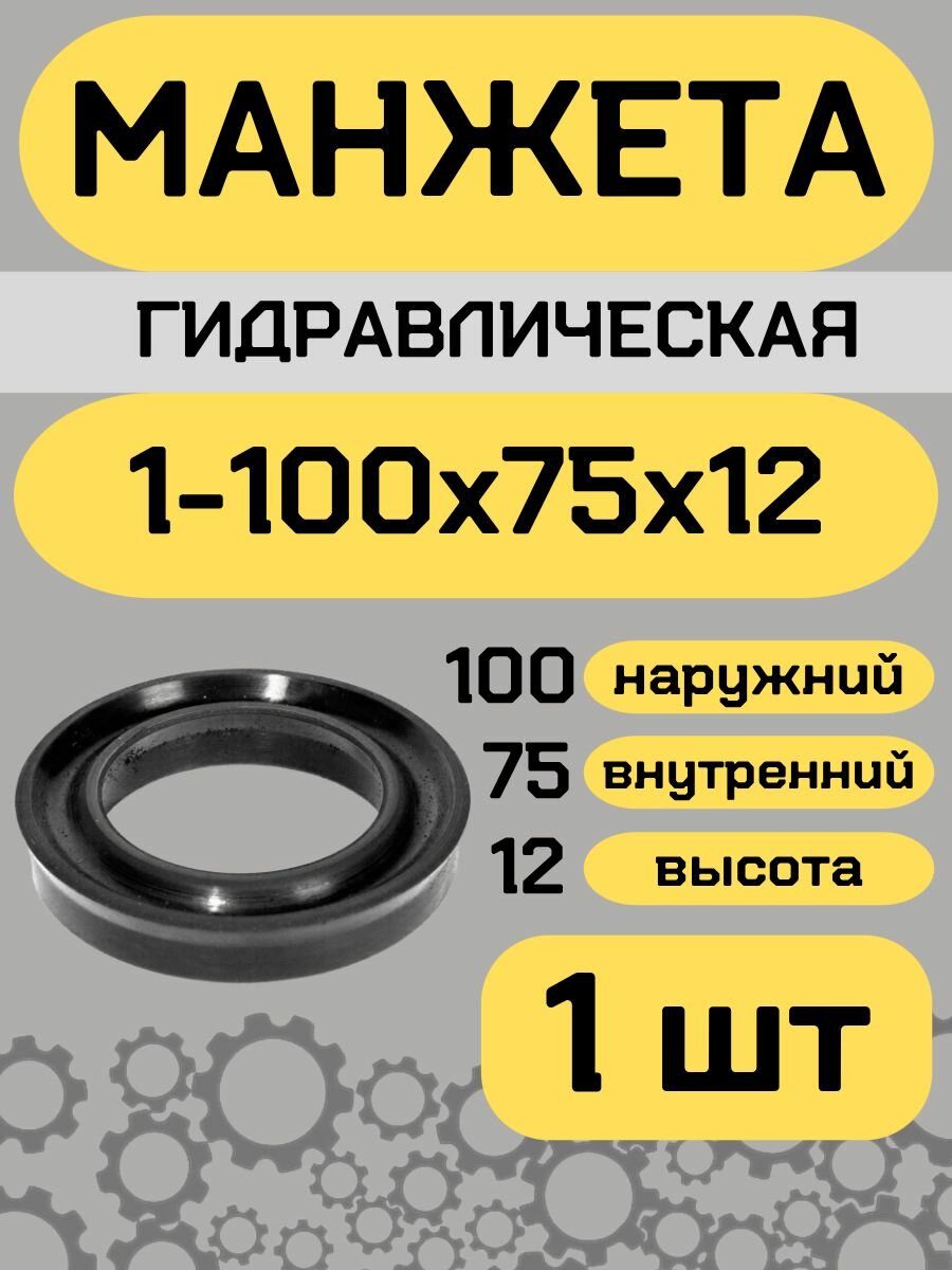 Манжета гидравлическая 1-100х75х12