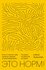 Это норм! Reprinted books