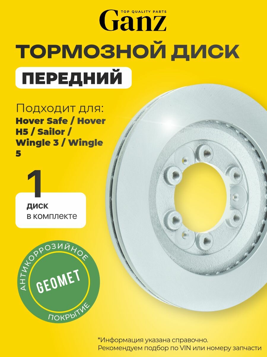 Диск тормозной передний с покрытием Safe Hover H5 Sailor Wingle 3 5 d 280mm GANZ GIJ06197