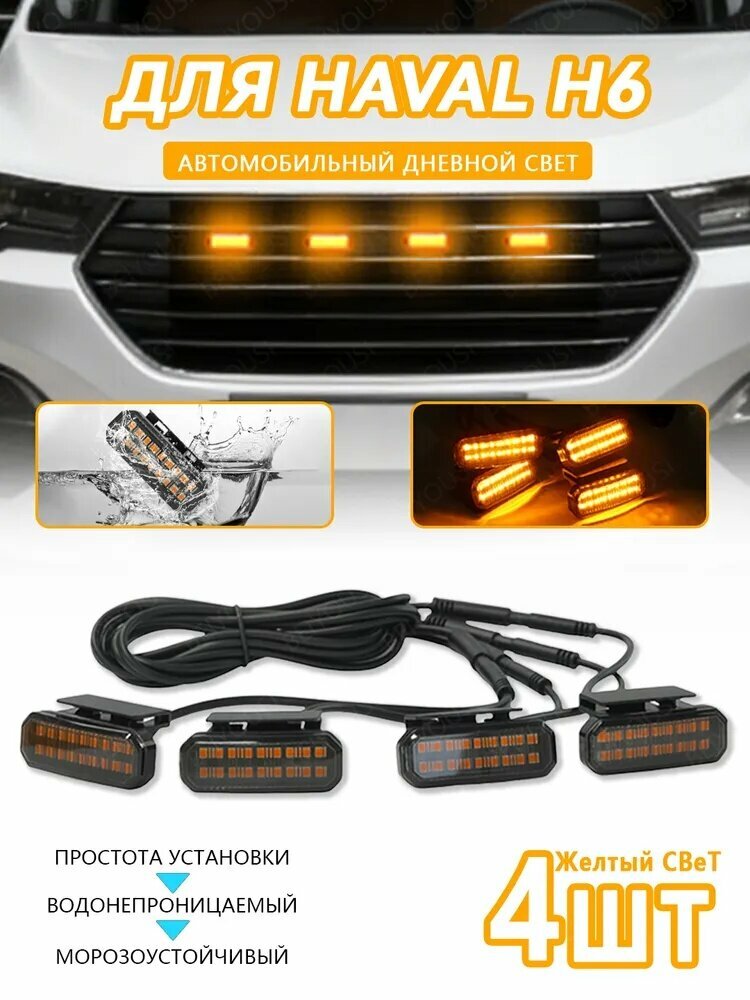 Лампа автомобильная LED, 4 шт. арт. Для HAVAL H6-Передний свет решетки автомобиля-4pcs небольшие желтые огни