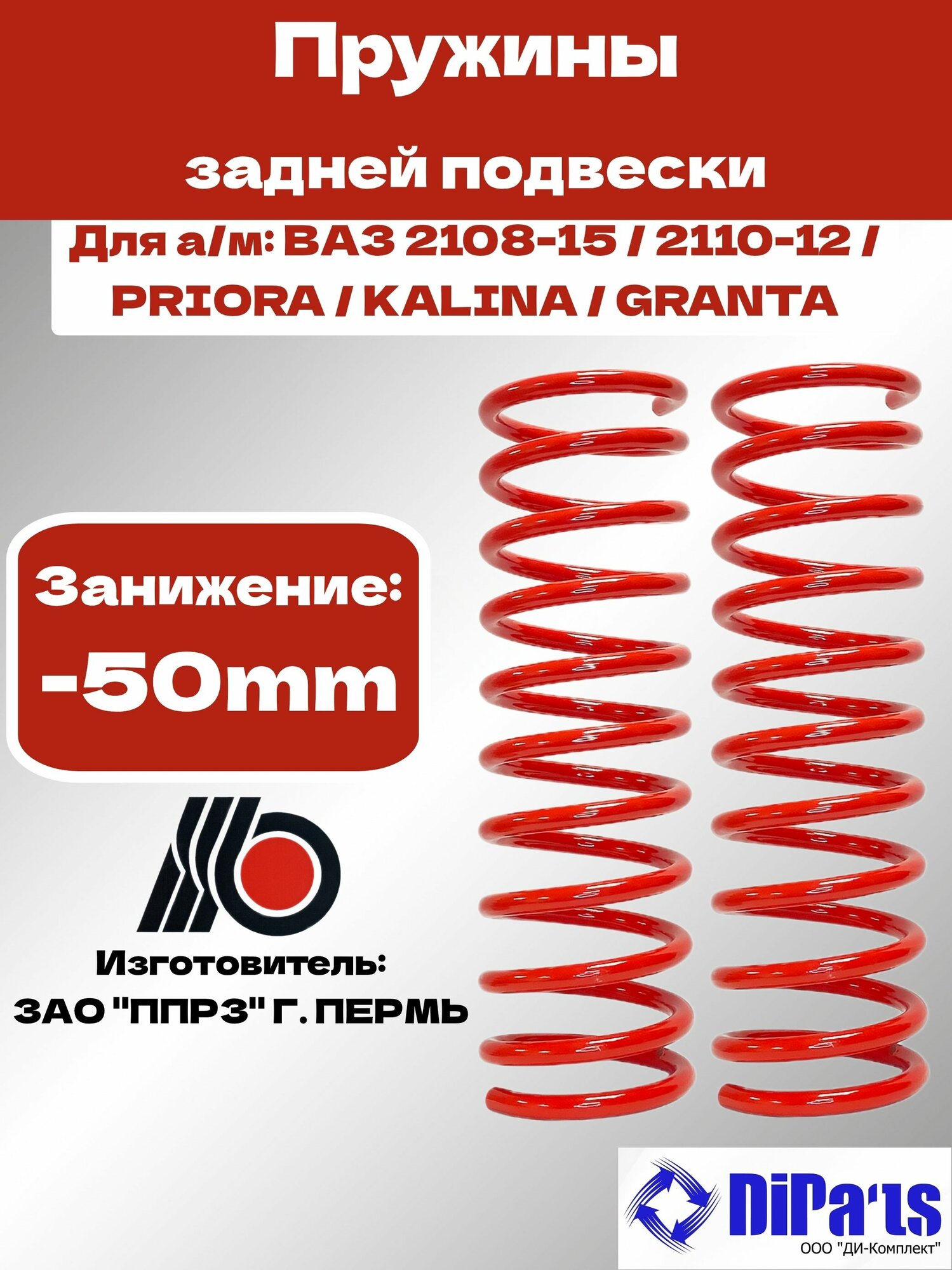 Пружины заниженные задней подвески -50мм Di-Parts для автомобилей ВАЗ 2108-09, 2113-14-15, 2110-2112, LADA Kalina, Priora, Granta (комлект 2шт.)
