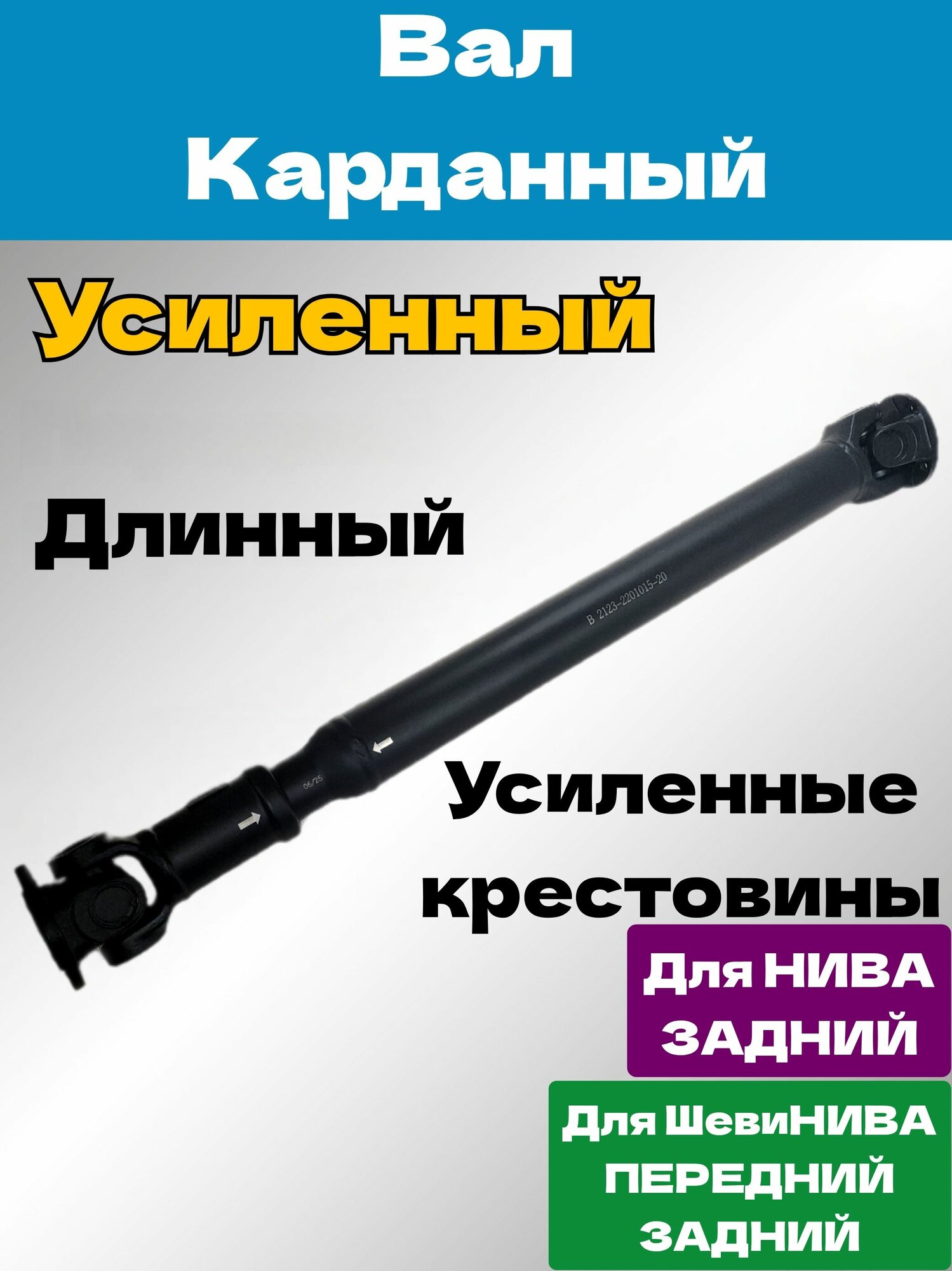Вал карданный усиленный длинный, для а/м Шевроле Нива (Нива задний)