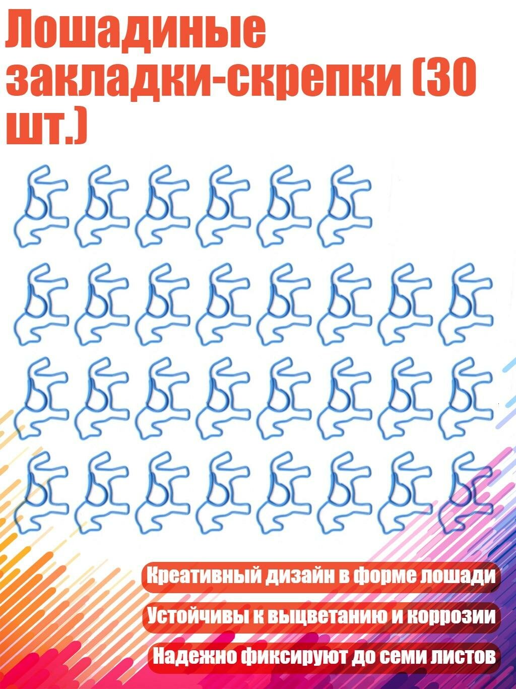 Лошадиные закладки-скрепки (30 шт.), Синий