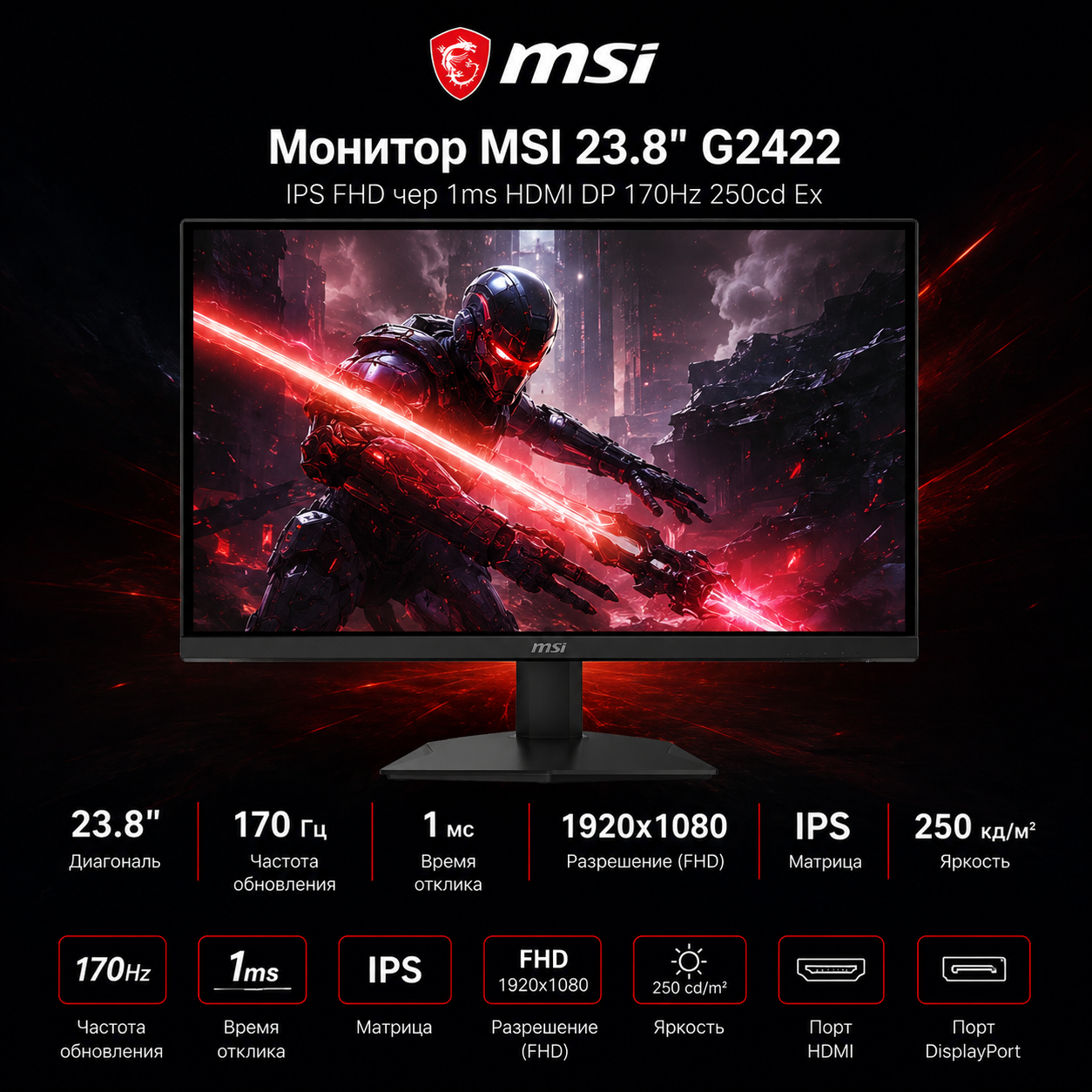 Монитор MSI 23.8" G2422 IPS FHD чер 1ms HDMI DP 170Hz 250cd Ex