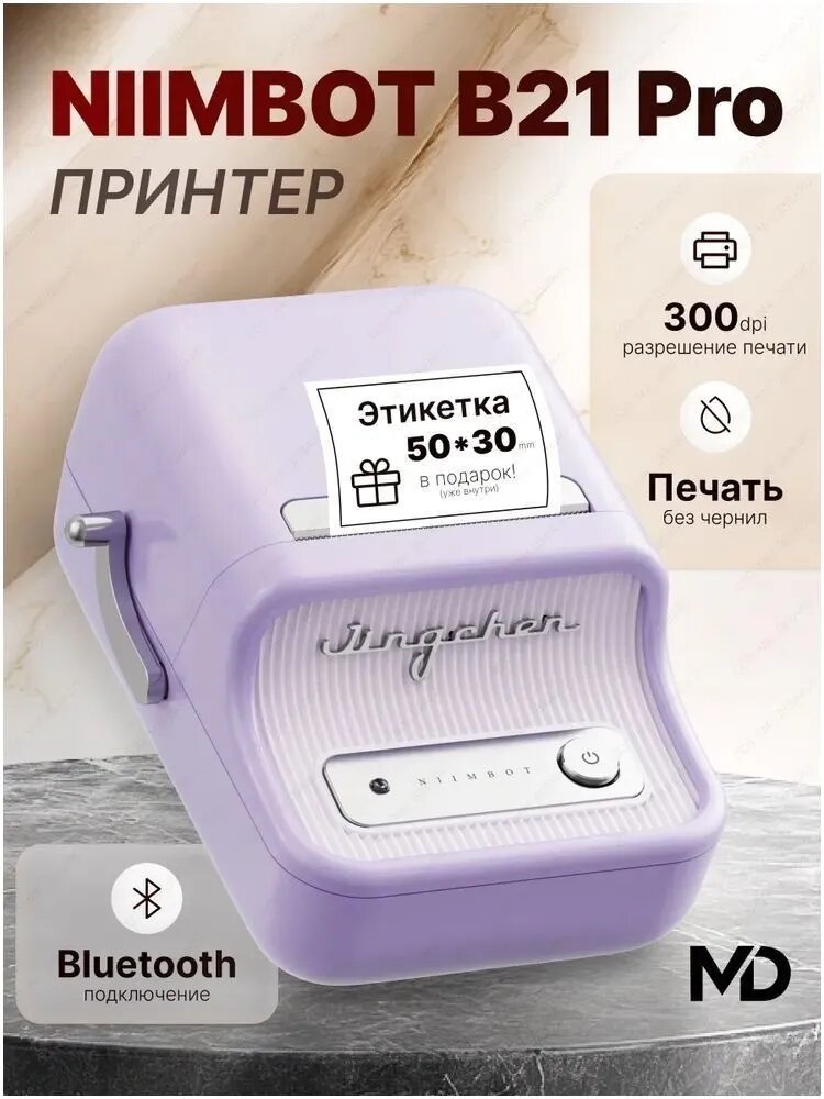 Принтер для наклеек, этикеток термо B21pro, сиреневый, белый