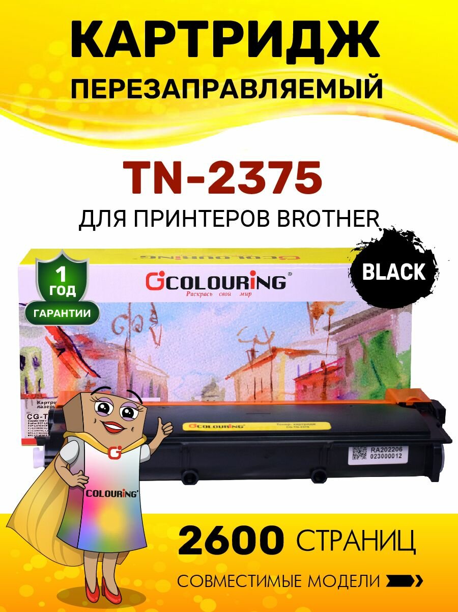 Картридж TN-2375, TN-2335 для Brother HL-L2300, L2320, L2305, DCP-L2500, L2520, L2540, L2560 и др. 2600 копий лазерный, совместимый Colouring