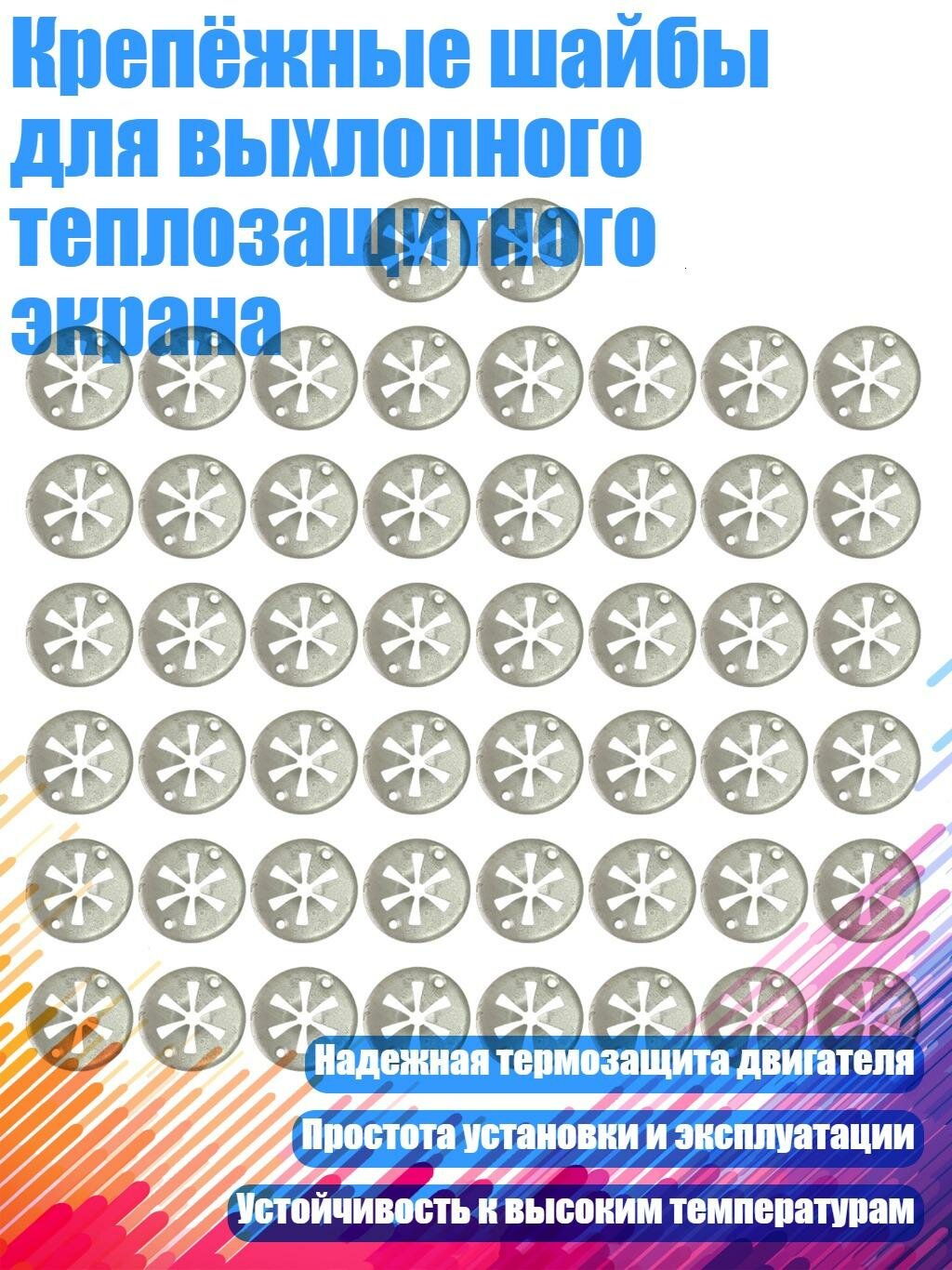 Крепёжные шайбы для выхлопного теплозащитного экрана, 50шт
