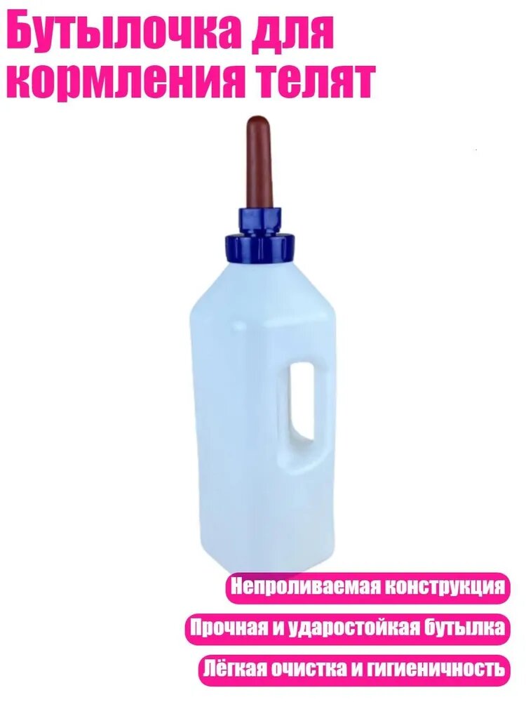 Бутылочка для кормления телят, емкость 4 литра