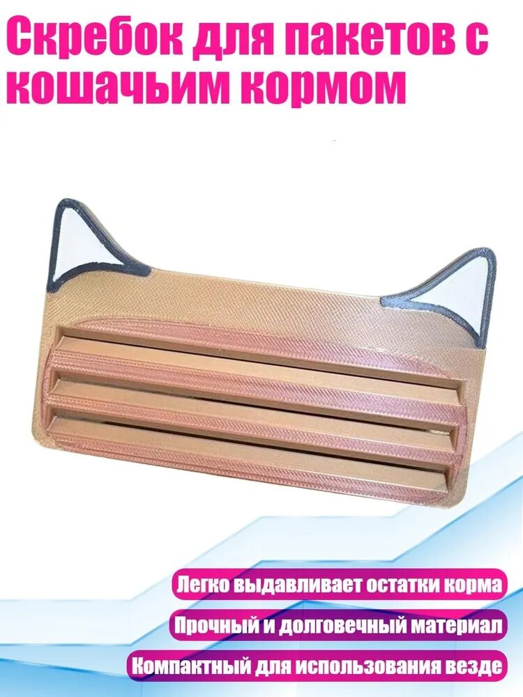 Скребок для пакетов с кошачьим кормом, D