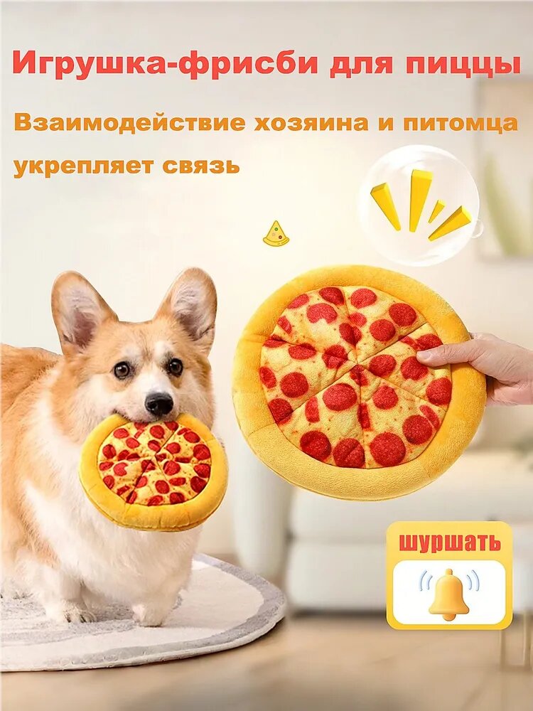 Игрушка для собак Пицца, 26 см, 6 пищалок, шуршащая основа