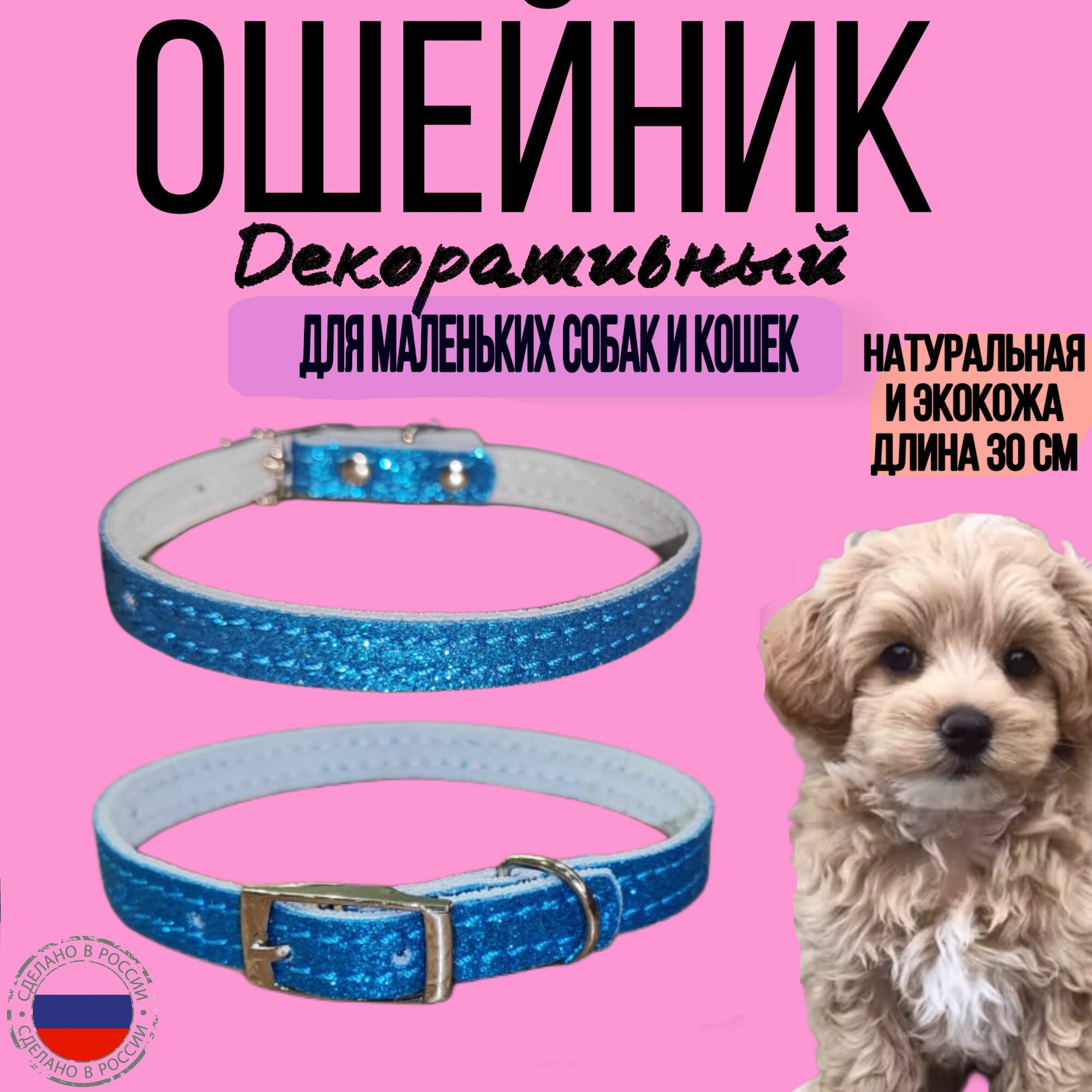 Ошейник из комбинированной кожи с блестками для кошек, котят и собак мелких пород, обхват шеи 20-28