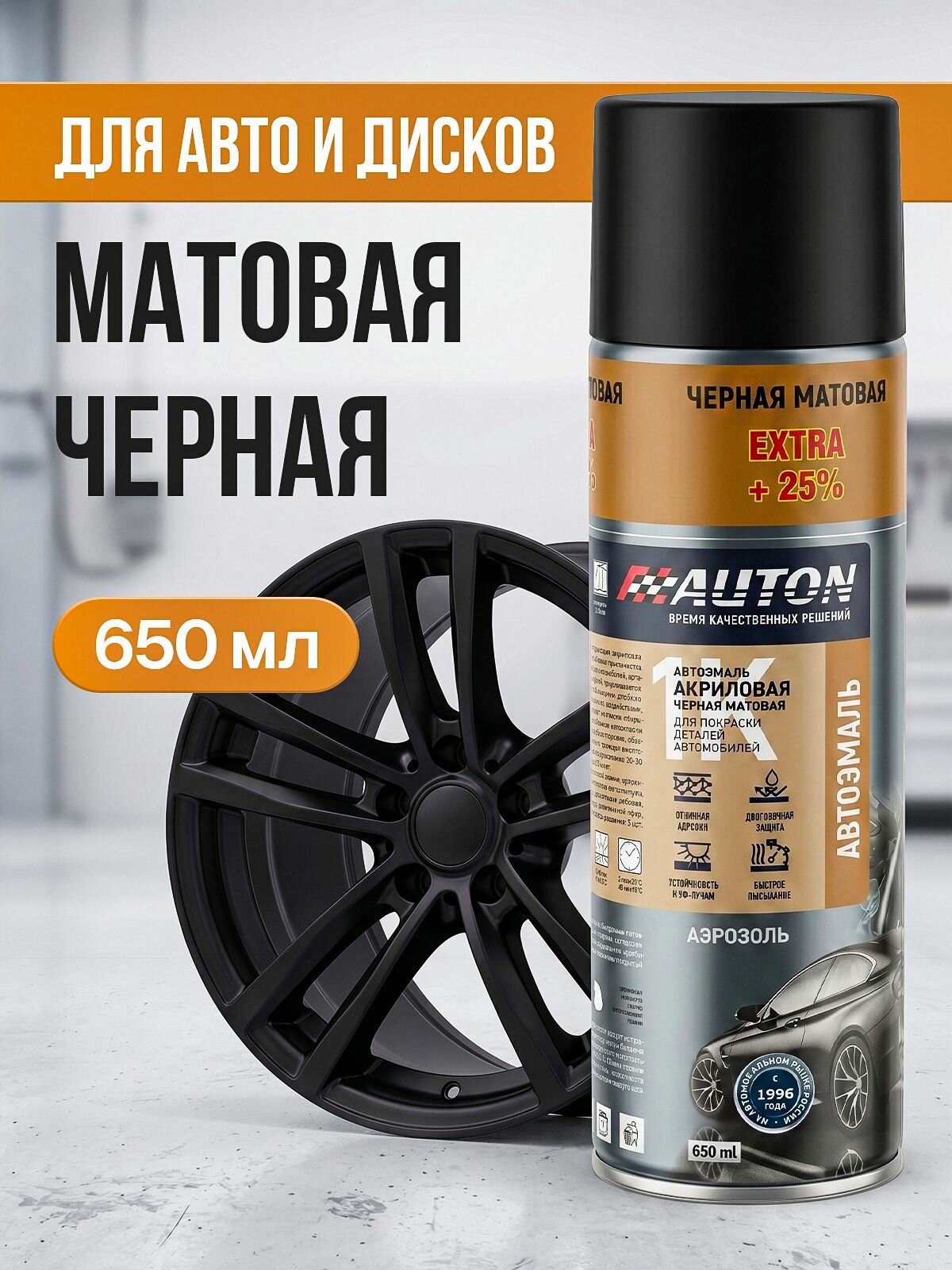 Аэрозольная краска черная матовая Auton автомобильная акриловая эмаль в баллончике для кузова дисков и пластика авто 520 мл черная матовая акриловая эмаль для кузова дисков пластика 520 мл