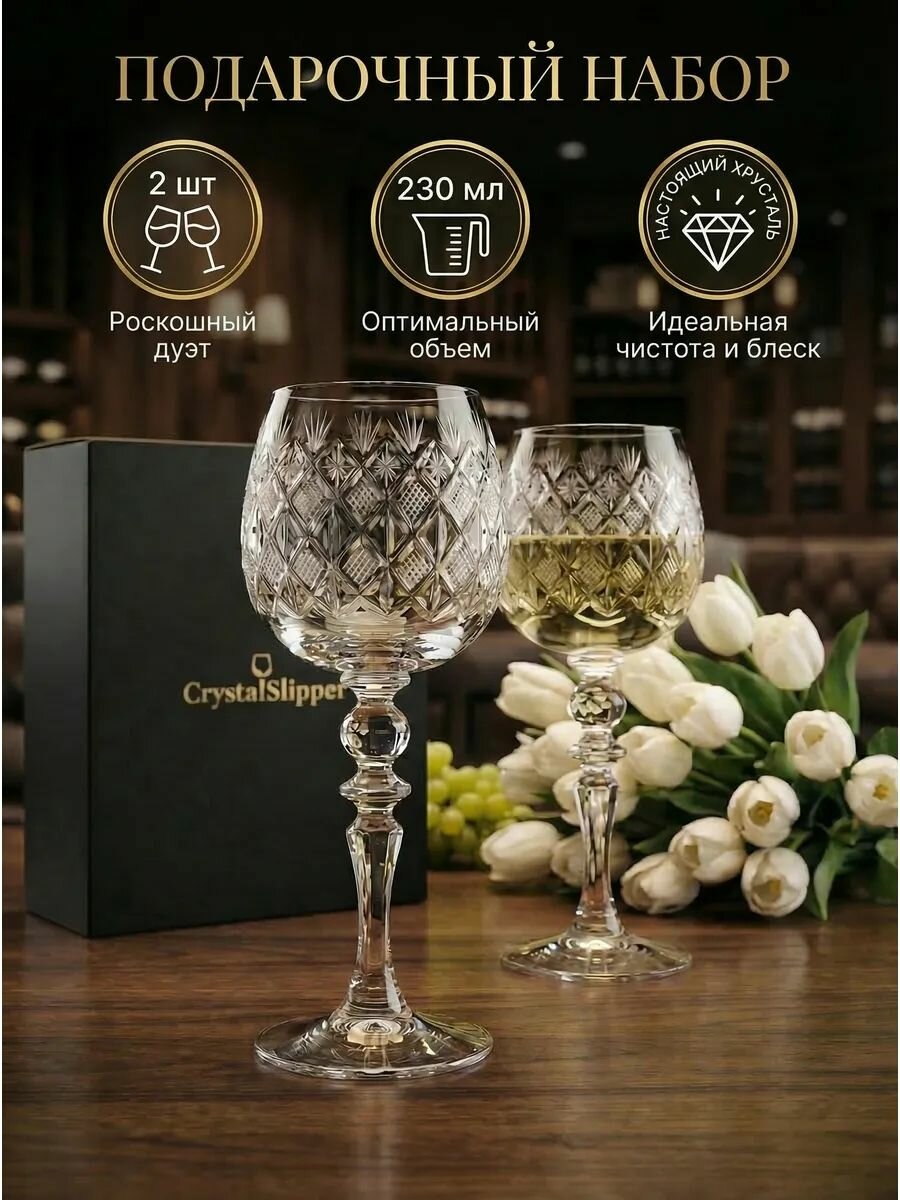 Хрустальные бокалы для вина 2 шт. (230мл), Неман